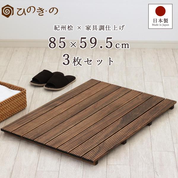 用途や設置場所に合わせて選べる【3枚セット】まとめ買いなら1枚あたりがお得にお求めいただけます。三重県・紀州産の上質な桧（ひのき）を使用した、国産手作りの家具調すのこ。節の少ない美しい木肌を亜麻仁油で仕上げ、高級家具のような艶と風合いを実現...