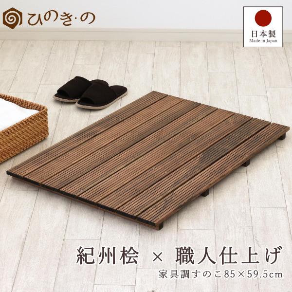 三重県・紀州産の上質な桧（ひのき）を使用した、国産手作りの家具調すのこ。節の少ない美しい木肌を亜麻仁油で仕上げ、高級家具のような艶と風合いを実現。リビングや玄関、押し入れ、脱衣所など、多彩なシーンで湿気対策やインテリアに最適です。滑り止めの...