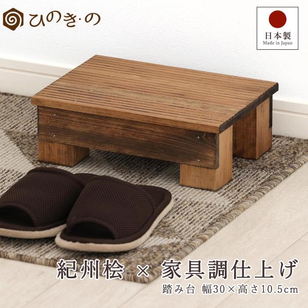 三重県紀州産の上質なひのきを使った、幅30cm×高さ10.5cmのコンパクトな木製踏み台。自然素材の亜麻仁油仕上げ。その深みある艶と美しい木目は、まるで高級家具のような存在感で、ちょっとした段差の解消や、限られたスペースでの使用にぴったりで...