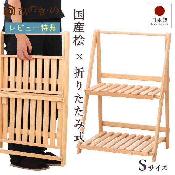 木製プランターラック 2段＋ハンガーポール 折りたたみ式【日本製・東濃ひのき使用】Sサイズ岐阜県のブランド材「東濃ひのき」を使用した日本製の木製プランターラックです。天然木の香りとぬくもりが植物や雑貨を引き立て、暮らしにナチュラルな彩りを添...