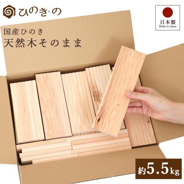 国産ひのき 板材 約5.5kg端材を活かした、ものづくりの素材製品づくりで生まれた国産ひのきの端材を、ものづくりに使える板材として活かしました。幅約7cm・厚み約1.2cm、長さの異なる板材を約5.5kgまとめてお届け。切ったり、削ったり、...