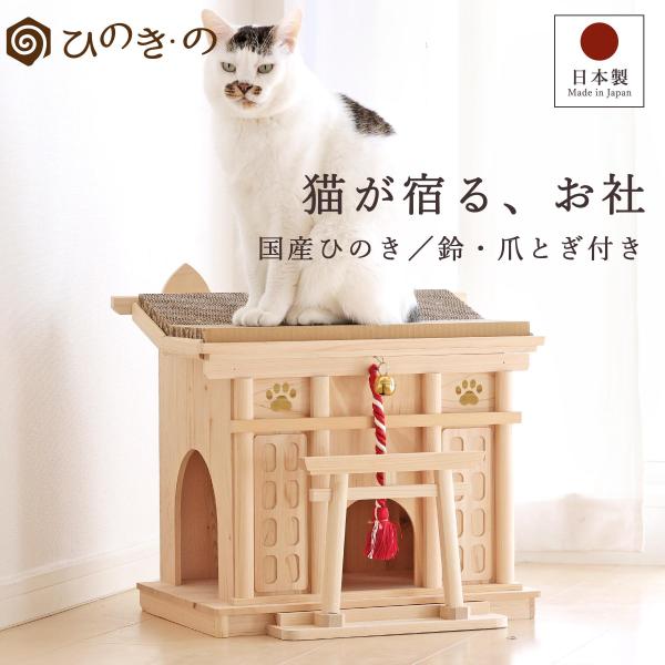 キャットハウス 神棚 「ニャンコ大神宮」鈴緒を鳴らして幸せ祈願「のぼって、といで、ととのう」茅葺屋根の爪とぎ付きちょっと特別で、少し神々しいキャットハウス「キャットハウスは、ただの寝床と遊び場」そんなイメージを、やさしく更新する一台ができま...
