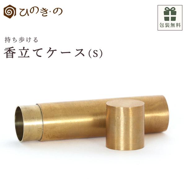 おしゃれな真鍮製の香立てケース。香立てにもなるBRASSケースは、真鍮製ならではの上品さと重厚感が魅力。お香の収納や持ち運びに便利で、蓋裏が香立てになるため外出先や旅先でもすぐ香りを楽しめます。シンプルで洗練されたデザインは北欧インテリア、...