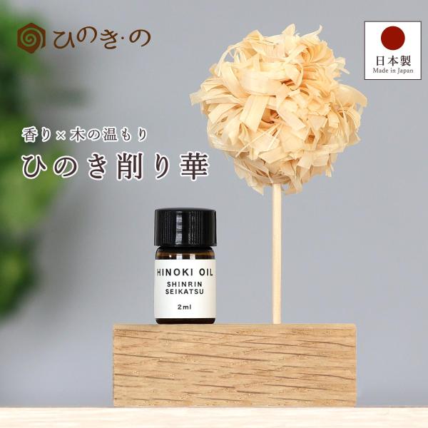 東濃ひのきから生まれた、香りとぬくもりの“ちいさな贈りもの”。岐阜県のブランド材「東濃ひのき」の木部を使用し、職人の手でていねいに削り出した“削り華（かんなくず）”と、天然100％の東濃ひのき精油（2ml）を組み合わせた、手のひらサイズのア...