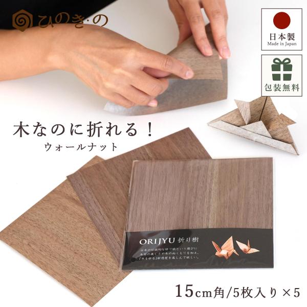 天然木を超極薄の0.15mmに加工した、日本の技術が生んだ木の折り紙やさしい質感とぬくもりをそのままに、折ることができる新しい素材の折り紙です。精密な加工技術により、天然木をわずか0.15mmの薄さに仕上げました。ハサミやカッターで自由に加...