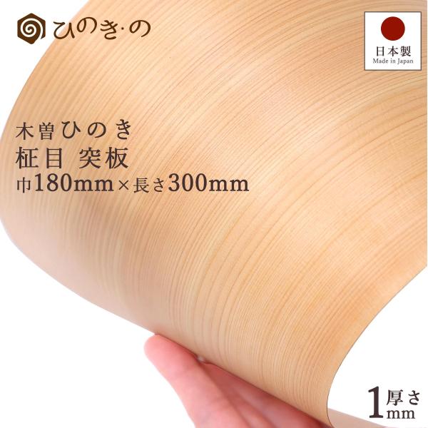 木曽ひのき 柾目突板シート 180mm × 300mm × 1mm厚（選べる枚数）天然木の存在感をそのまま楽しむ希少な木曽ひのきの柾目だけを使用した、上質な天然木突板シート。美しくまっすぐ通る柾目の木目は、家具・雑貨・クラフト作品をワンラン...