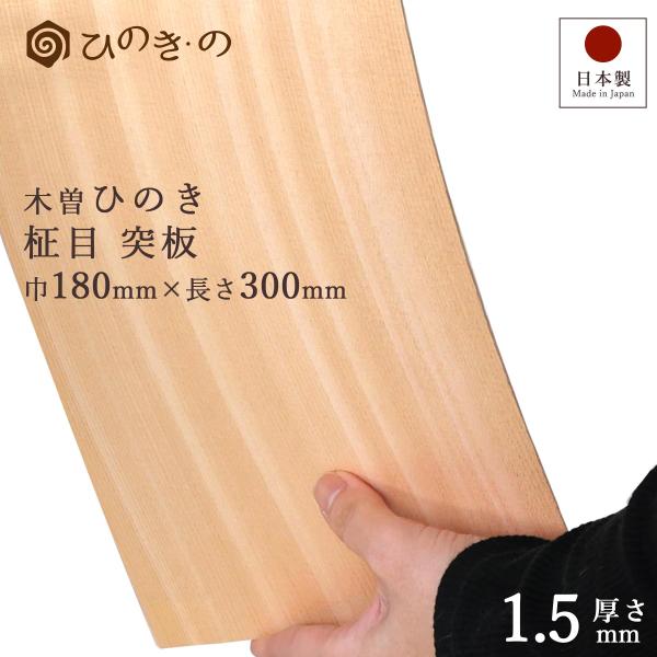 木曽ひのき 柾目突板シート 180mm × 300mm × 1.5mm厚（選べる枚数）希少な木曽ひのきの柾目だけを使用した、上質な天然木突板シート。美しくまっすぐ通る柾目の木目は、家具・雑貨・クラフト作品をワンランク上の仕上がりへと引き上げ...