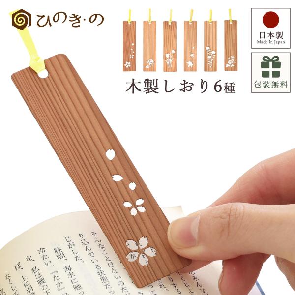 木の温もりを、そっと挟む。和柄が美しい木製しおり（杉・日本製）天然木を使用した、軽くて使いやすい木製しおりです。桜・紅葉・牡丹・朝顔・桔梗・水仙の6種類の和柄を、繊細な切り抜きで表現しました。木のやさしい質感と、日本らしい美しさを感じられる...