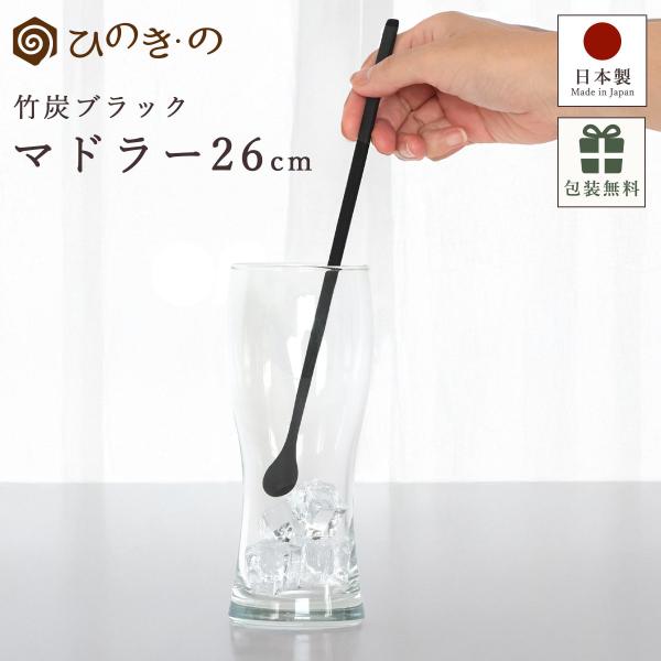 【日本製】天然竹 マドラー 26cm 竹炭ブラックいつもの一杯を上質に彩る、竹製マドラースプーン。日本製の天然竹を使用した、軽くて使いやすいマドラーです。竹炭ブラックがグラスを上品に演出し、ハイボール、ウイスキー、カクテル、アイスコーヒー、...