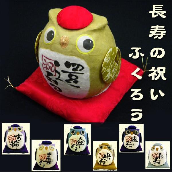 縁起の良い、ふくろう（福朗）をちぎり和紙で作った置物です。●座布団も付いていますので、贈り物に最適です。◆還暦　喜寿　古稀　傘寿　米寿　卆寿　白寿　百寿ご希望の商品をお選びください。★一つ一つ手づくりで丁寧に和紙を張り合わせた御祝の置物です...