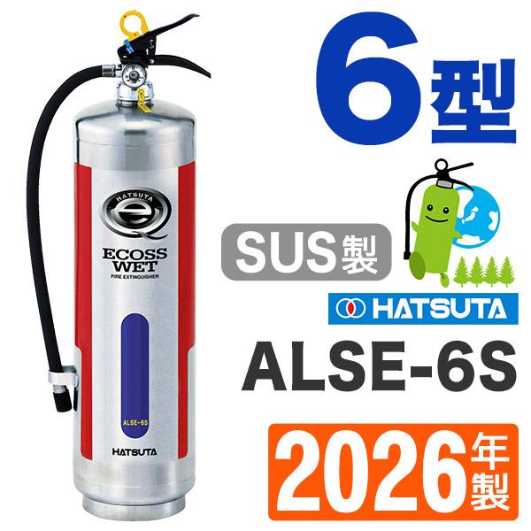 強化液消火器6型●ステンレス仕様のECOSS−WETシリーズ登場！！●本体はタフでスマートなSUS仕様●火災時の放射後の視界が良好な水系消火剤●冷却効果や、浸透性で粉末をしのぐ効力●日常の点検の容易さ、破裂事故防止を目指した窒素式タイプ●点...