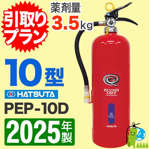 価格.com - 初田製作所 蓄圧式 粉末(ABC)消火器(スチール) 10型 PEP-10D (消火器・消火用品) 価格比較