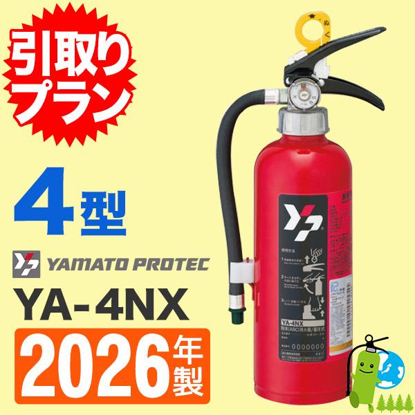 《引取プラン》ヤマトABC粉末消火器4型 YA-4NX【仕　様】型式番号 : 消第30-5号  薬剤量 : 粉末1.2Kg       総質量 : 約2.58Kg      全高・全幅 : 約380mm ・約180mm       放射距離...