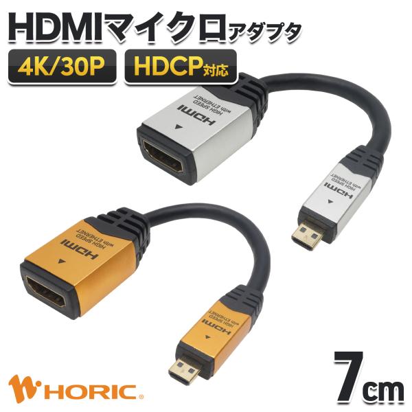 ■お手持ちのHDMIケーブルをHDMIマイクロ端子に変換一体型の変換アダプタに比べて、ケーブルがあることによって接続部分への負荷を軽減できます。■4K/30p対応Full HD（1920x1080）の約4倍の解像度にあたる4Kに対応していま...