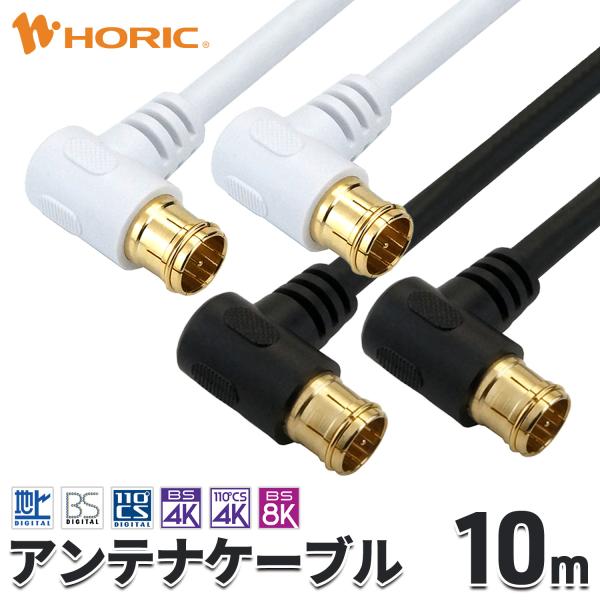 【発売日：2022年01月13日】〇オススメポイント・地デジやBS/110度CS、新4K8K衛星放送にも対応・アンテナコンセントや狭い隙間にピッタリなL字差込式コネクタ・ノイズに強く信号が減衰しにくい4Cケーブル・耐腐食性に優れ、信号劣化を...