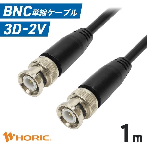 【発売日：2024年07月04日】■高周波機器の接続にBNCコネクタをサポートした各種計測機器や無線機器の接続用ケーブルです。■両端BNCコネクタ（オス）付き機器への固定と着脱が簡単に行えます。■3D-2V規格を採用インピーダンス50Ωのポ...
