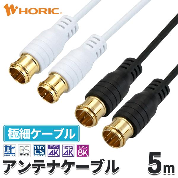 【発売日：2023年09月13日】〇オススメポイント・地デジやBS/110度CS、新4K8K衛星放送にも対応・接続が簡単な差込式コネクタ・細くてやわらかい2.5Cケーブル・耐腐食性に優れ、信号劣化を抑える金メッキ端子・アルミの2重シールドケ...