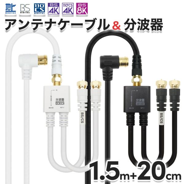 【本セット商品のみで、コンセントからテレビまで簡単に接続できます】■地上波（UHF）と衛星波（BS/110度CS）を効率よく分け、1台のテレビで地デジ、BS、110度CS放送を視聴できます。■従来の地デジ、BS、110度CS放送に加えて、最...