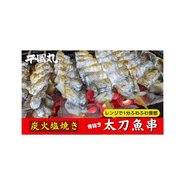 平国丸では1月から4月が太刀魚漁の時期です。旬の脂ノリノリの太刀魚を3枚におろして半身そのままを串に刺しました。(瞬間凍結機のおかげで通年通して販売出来ます。）炭火で焼き上げる事により香ばしく、フワフワの食感が、たまらない♪今までイベントの...