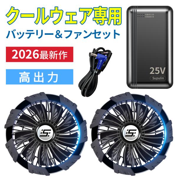 商品名：空調ウェア用 バッテリー＆ファンセット商品仕様：型番：YLD-051出力：最大25V　　（25V/20V/15V/12V）容量：31,800mAh重量：約400 g●専用バッテリー仕様バッテリー：リチウムイオンポリマー電池届出事業者...
