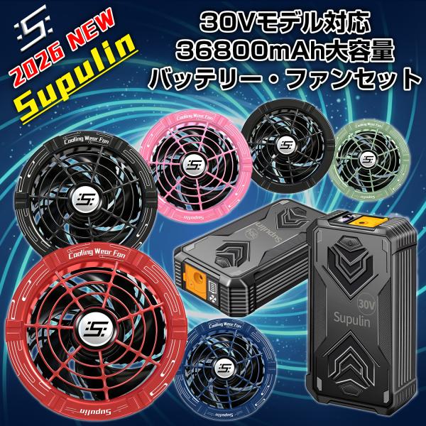 Supulin空調服 は出願済！！！出願番号：商願2025-48957商品名：空調ウェア用 バッテリー＆ファンセット商品仕様：型番：YLD-081出力：最大30V　　（30V/25V/20V/15V）容量：36,800mAh重量：約398 ...