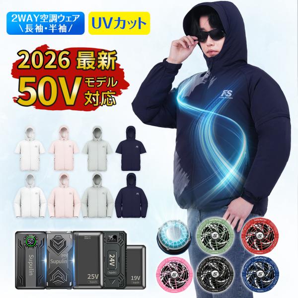 商品名:2026年最新 空調ウェア フルセット 2WAY（長袖・半袖）バッテリー仕様１．型番：YLD-023出力：最大19V　　（19V/15V/12V/9V）容量：16,800mAh２．型番：YLD-088出力：最大24V　　（24V/2...