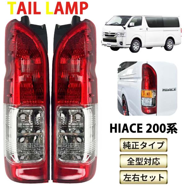 商品名ハイエース 200系 テールライト商品仕様年式:H16〜(1型/2型/3型/4型/5型/6型/7型/8型)ハイエース バン/ワゴン/コミューター/スーパーロングDX/スーパーGL　(KDH200/TRH200系)200系全車に装着可能...