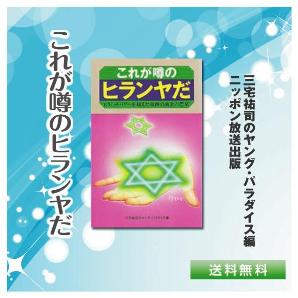 六芒星ヒランヤパワーの一大ブームを作った三宅裕司さんのヤングパラダイス編ヒランヤとは、正三角形と逆三角形を重ねあわせた形のことです。六芒星またはダビデの星とも言われています。# 新書: 215ページ # 出版社: ニッポン放送出版 (198...