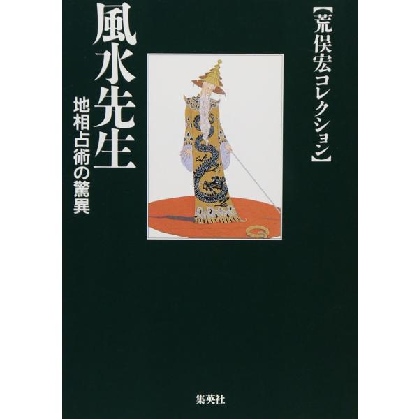風水とは何か?風水の最前線・香港のルポから沖縄、奈良、京都へ、風水探査は日本全国におよぶ。