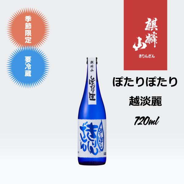 純米吟醸規格の搾りたて新酒です。ル・レクチェを思わせるふっくらとした円みに、ほとばしるような瑞々しさ。上品な甘みがすっとキレる、搾りたて生原酒です。しっかり冷やしてお飲みください。「ぽたりぽたり〈越淡麗〉」と姉妹銘柄の「ぽたりぽたり〈五百万...