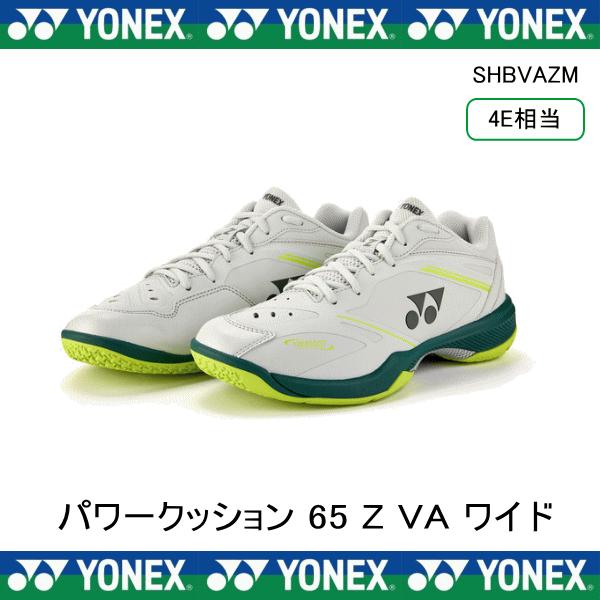 ■メーカーＹＯＮＥＸ　ヨネックス■バドミントンシューズ　パワークッション 65Z VA ワイド　SHBVAZW ■カラー452 グレイッシュベージュ■仕様：ローカット、4Ｅ設計■素材：アッパー／人工皮革、ミッドソール／合成樹脂、アウトソール...
