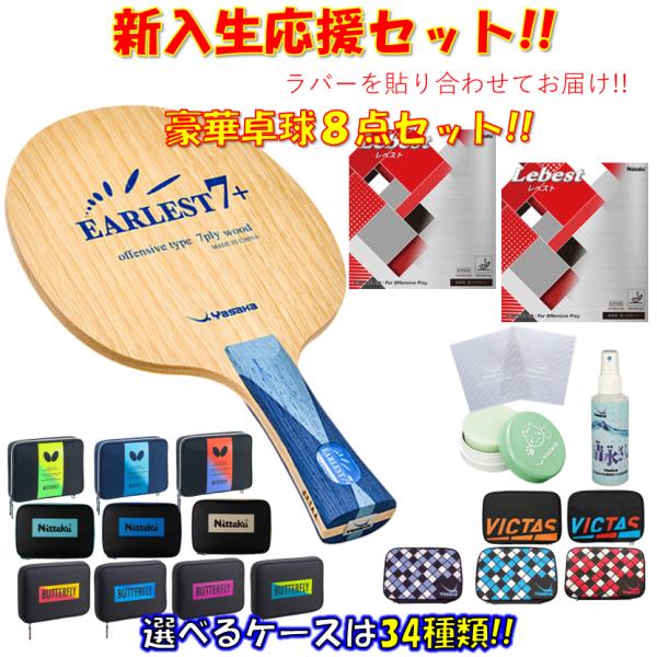 新入生などこれから卓球を始める方におススメの、ラケット８点セットです！届いたその日から卓球ができるフルセット！ラケットのランクがアップしたスウェーデンエキストラに！！◆セット内容◆【ラケット】アーレスト7+（ヤサカ・グリップFL・7枚合板ラ...