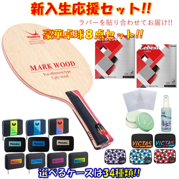 新入生などこれから卓球を始める方におススメの、ラケット８点セットです！届いたその日から卓球ができるフルセット！◆セット内容◆【ラケット】マークウッド（ヤサカ・グリップFL・5枚合板ラケット・税込定価7,260円）【ラバー】レベスト（ニッタク...