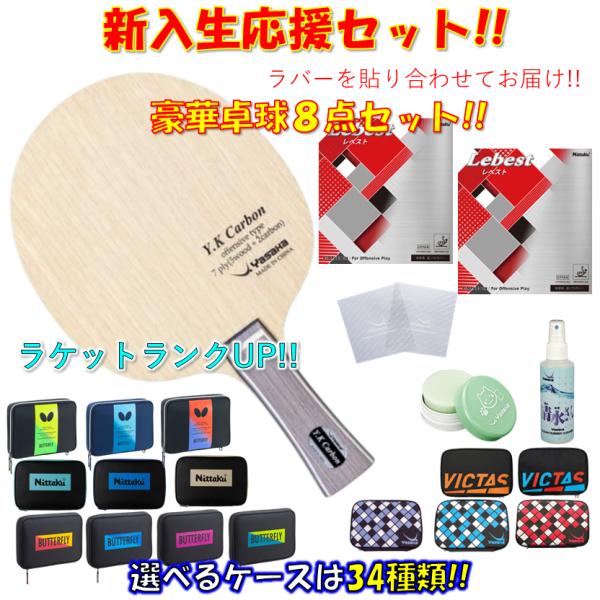 新入生などこれから卓球を始める方におススメの、ラケット８点セットです！届いたその日から卓球ができるフルセット！◆セット内容◆【ラケット】YKカーボン（ヤサカ・グリップFL・5枚合板＋カーボン ラケット・税込定価6,930円）【ラバー】レベス...