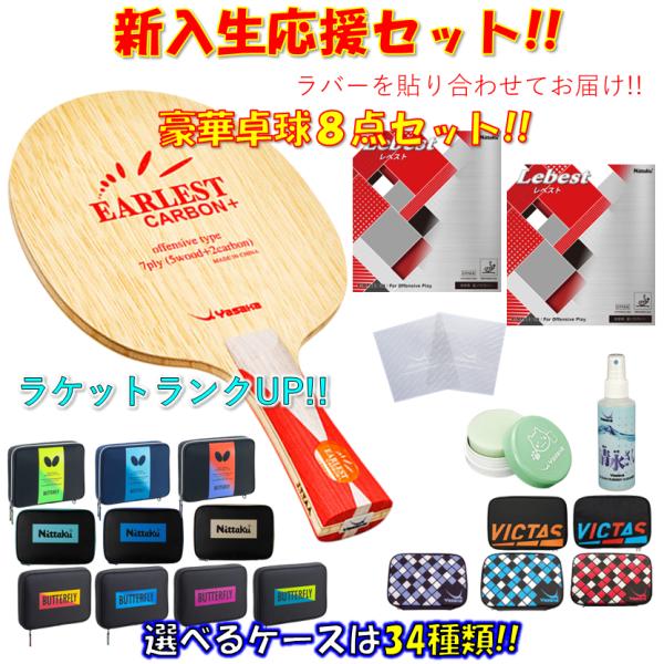 新入生などこれから卓球を始める方におススメの、ラケット８点セットです！届いたその日から卓球ができるフルセット！◆セット内容◆【ラケット】アーレストカーボン＋（ヤサカ・グリップFL・5枚合板＋カーボン2枚 ラケット・税込定価6,820円）【ラ...