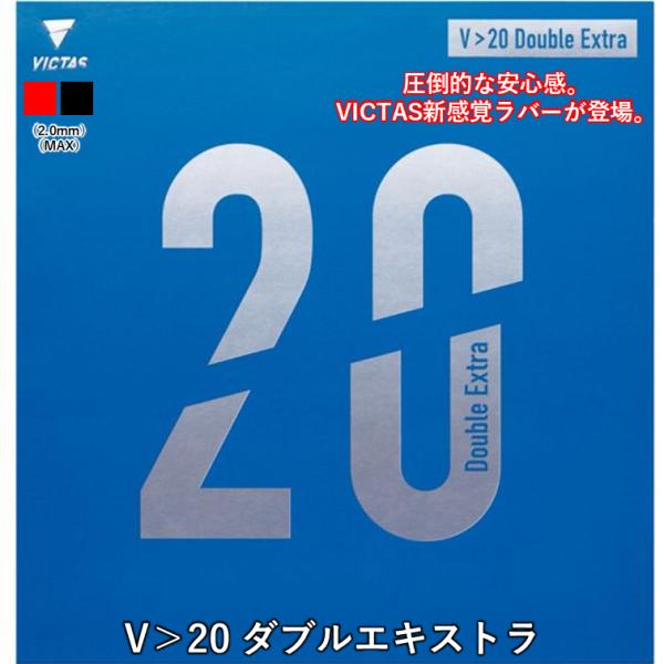 圧倒的な安心感。VICTASから新感覚ラバーが登場。キーワードはインパクトの瞬間の「許容」「遊び」。スポンジ硬度は52.5度だが、硬さは感じない。むしろその弾力が心地よく、その打球感に誰もが驚く。打った時のボールは威力十分、あらゆる攻撃で相...