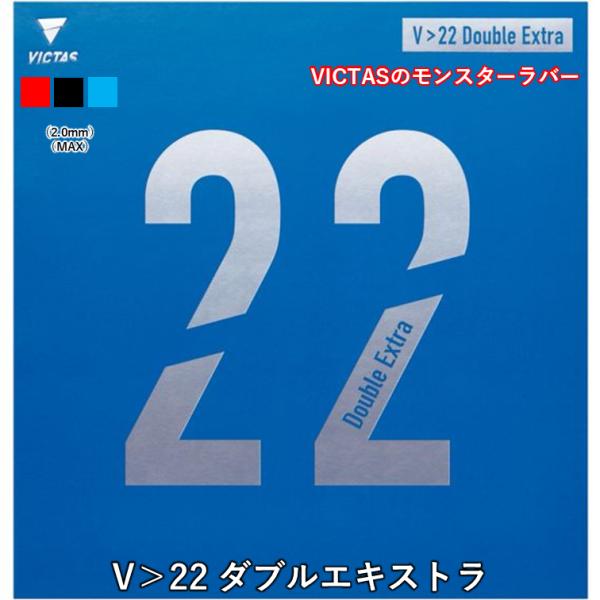 『V>15 Extra』の登場から7年の時を経て生まれたモンスターラバー。スピードと回転量は世界のトップ選手の試打で実証済み。ボールを食い込ませると同時にトップシートで強烈な「ひきつれ」を作り、特殊気泡を含んだスポンジが威力あるボール...