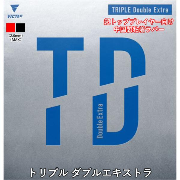 超トッププレイヤー向け中国製粘着ラバー「TRIPLE Extra トリプルエキストラ」よりもさらに強力な回転を繰り出す強粘着のトップシートとより強く硬い新開発の高密度スポンジを組み合わせ、シリーズの中で最も猛烈な回転量と球威を発揮する超トッ...
