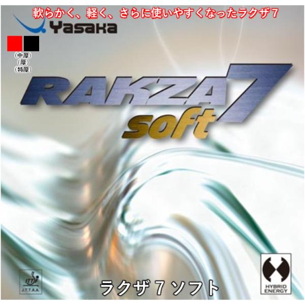 軟らかく、軽く、さらに使いやすくなった ハイブリッドエナジー型ラバースピン性能に優れた「ラクザ7」のトップシートにソフトスポンジを採用することで、回転のかけやすさと安定性がさらにUPしました。重量も軽くなっており、強打時には高い打球音も得ら...