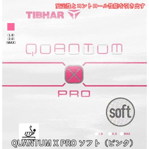 安定感とコントロール性能を引き出す42.5度のミディアムソフトスポンジを採用したクァンタムは、安定感とコントロール性能を最高峰まで引き上げています。このラバーは、初・中級者の頼もしい味方となってくれるでしょう。商品名：QUANTUM X P...