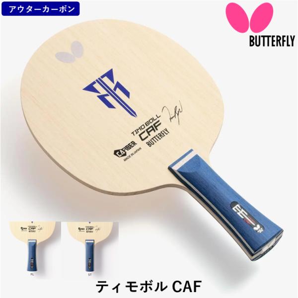 CAファイバーを搭載したハイバランスモデル木材由来の繊維を使用したCAファイバーが打球に回転量と安定性をもたらし、厚めの中板が威力のあるドライブを可能にします。純木材ラケットから特殊素材ラケットに移行したい選手にお勧めの1本です。商品名：テ...