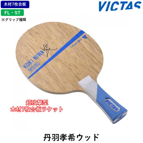 超攻撃型 木材7枚合板ラケット特殊素材を使用せず木材だけの構成で、丹羽選手のスタイルにマッチする高速ギアが生まれた。カウンタープレーが特に速く、前陣での速さとパワーを生かすことのできるラケットに仕上がった。V＞15との相性も抜群な木材7枚合...