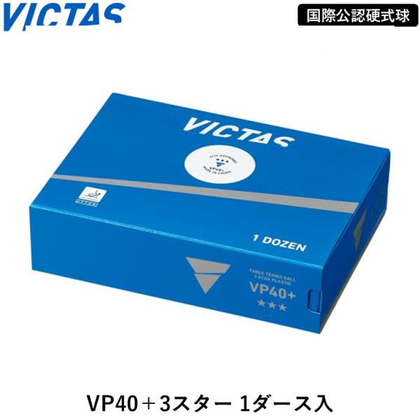 より安心・信頼して使い続けられるボール【国際卓球連盟・日本卓球協会公認球】TSPボール80年の歴史で培われたボール製造技術・品質管理を継承し、競技者がより安心・信頼して使い続けられるボールを目指しリリース。商品名：VP40+ 3スター 1ダ...