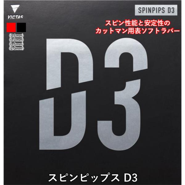 スピン性能と安定性のカットマン用表ソフトラバー『SPINPIPS D1』のスピン性能を継承したシートに反発を抑えた『チョップスポンジ』を組み合わせることで、優れたスピン性能と安定性を両立させたカットマン用ギア。商品名：スピンピップス D3製...