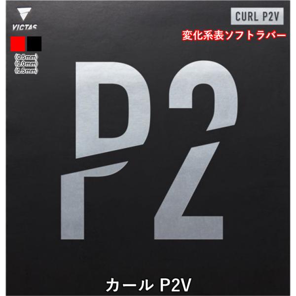 変化系表ソフトラバーCURLシリーズの中でも、最も太く高い粒形状で、コントロールとスピードに優れる表ソフト。攻撃では威力が出せ、ブロックやカットでは安定感のある変化プレーが可能。商品名：カール P2V製造国：日本種類：変化系表ソフトラバーの...
