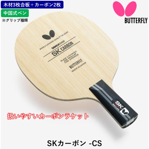 扱いやすいカーボンラケットカーボン「TAMCA5000」が攻撃力をもたらし、薄めで軽いブレードが優れた操作性を実現します。純木材ラケットから特殊素材ラケットへ移行したい選手にお勧めの中国式ペンラケットです。商品名：SKカーボン - CSタイ...