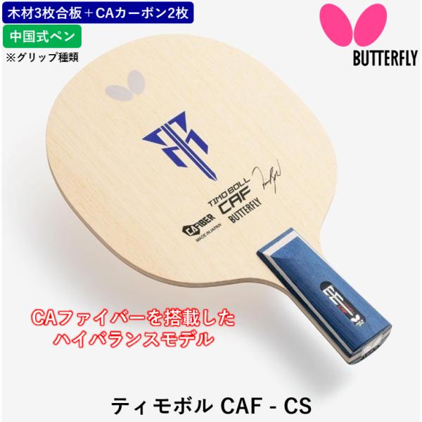 CAファイバーを搭載したハイバランスモデル木材由来の繊維を使用したCAファイバーが打球に回転量と安定性をもたらし、厚めの中板が威力のあるドライブを可能にします。純木材ラケットから特殊素材ラケットに移行したい選手にお勧めの1本です。商品名：テ...
