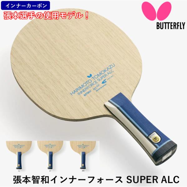 高い弾みと安定性を両立した張本智和＆美和選手使用モデル高い反発力と低い振動特性を実現したスーパー アリレート カーボン。ボールをつかむ感覚をもたらすインナーファイバー〓仕様とわずかに大きいブレードサイズ。これらの技術と仕様を融合させ、高い弾...