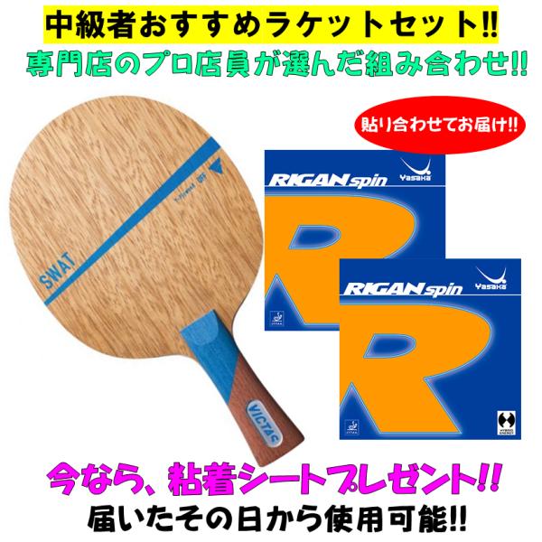専門店のプロ店員がおススメ、中級者セット！卓球用具専門店「ひら卓屋」のプロ店員が厳選したおすすめのラケットセット！！入門ラケットからの買い替えや、用具にお悩みの中級者のプレーヤーにぜひ！【ラケット】◆スワット（VICTAS）税込定価・7,1...