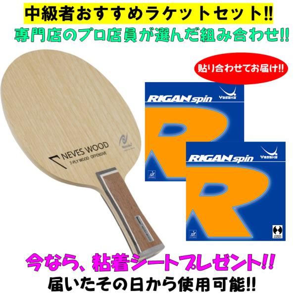 専門店のプロ店員がおススメ、中級者セット！卓球用具専門店「ひら卓屋」のプロ店員が厳選したおすすめのラケットセット！！入門ラケットからの買い替えや、用具にお悩みの中級者のプレーヤーにぜひ！【ラケット】◆ネヴェスウッド（ニッタク）税込定価・13...